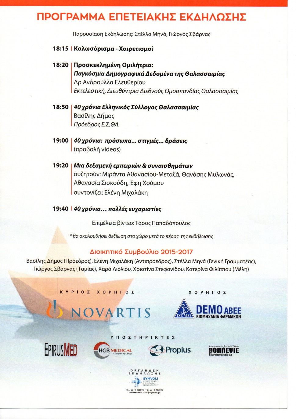 ΕΛΛΗΝΙΚΟΣ ΣΥΛΛΟΓΟΣ ΘΑΛΑΣΣΑΙΜΙΑΣ "40 ΧΡΟΝΙΑ ΕΠΕΤΕΙΑΚΗ ΕΚΔΗΛΩΣΗ ...